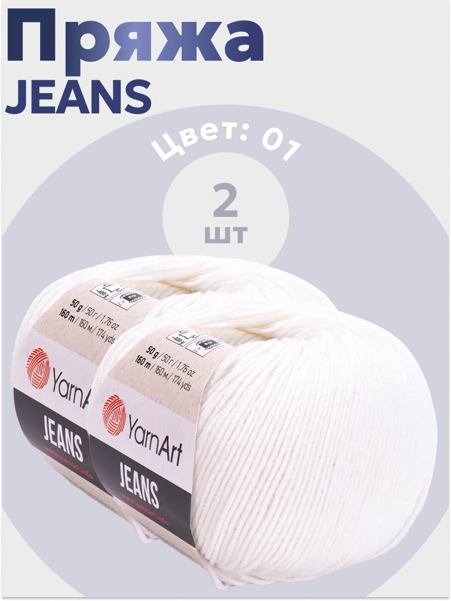 Пряжа для вязания Jeans Yarnart 2 мотка (160 м, 50 гр), цвет 01 белый
