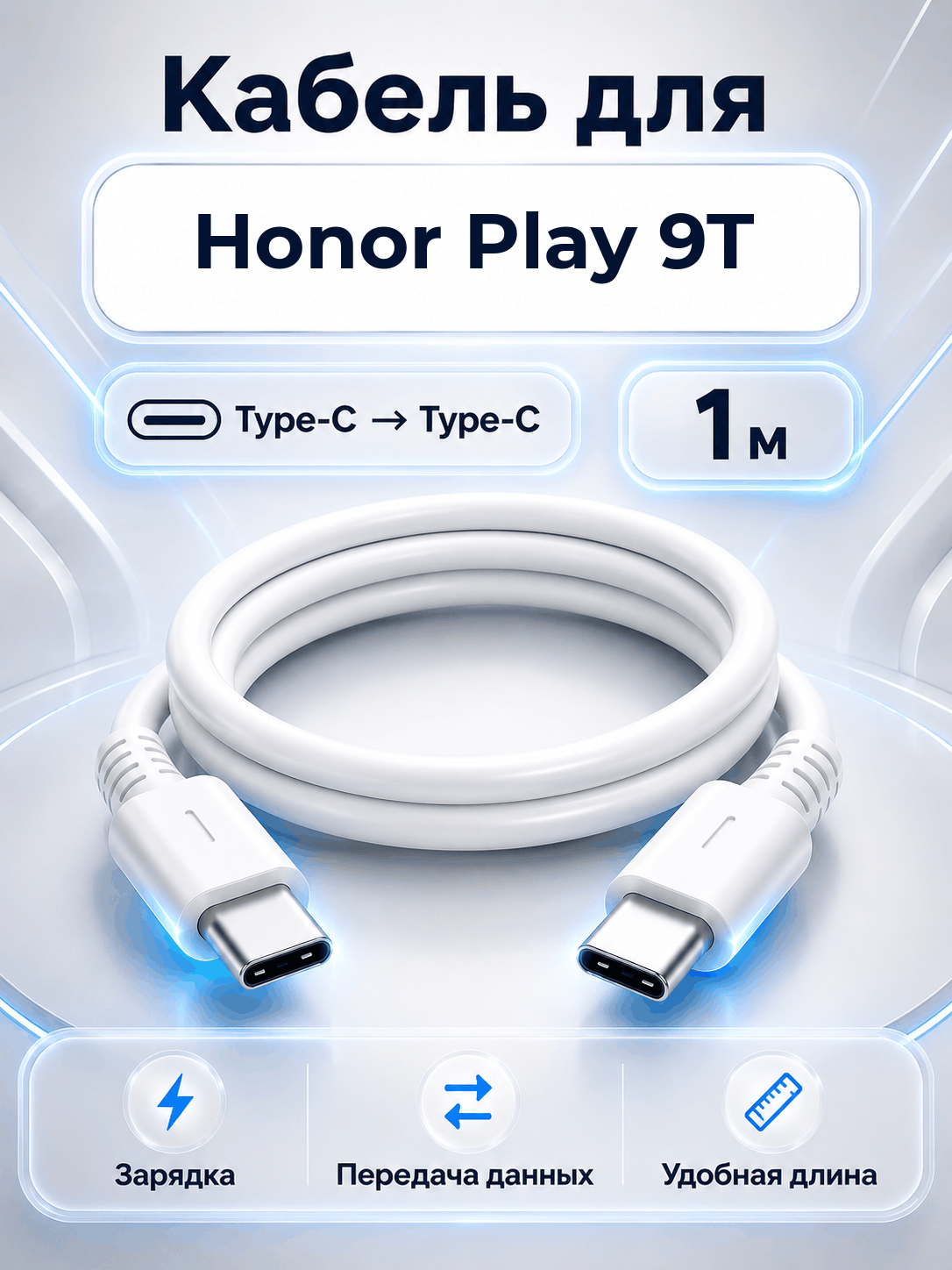 Кабель для Honor Play 9T Type-C на Type-C, 1 м, белый