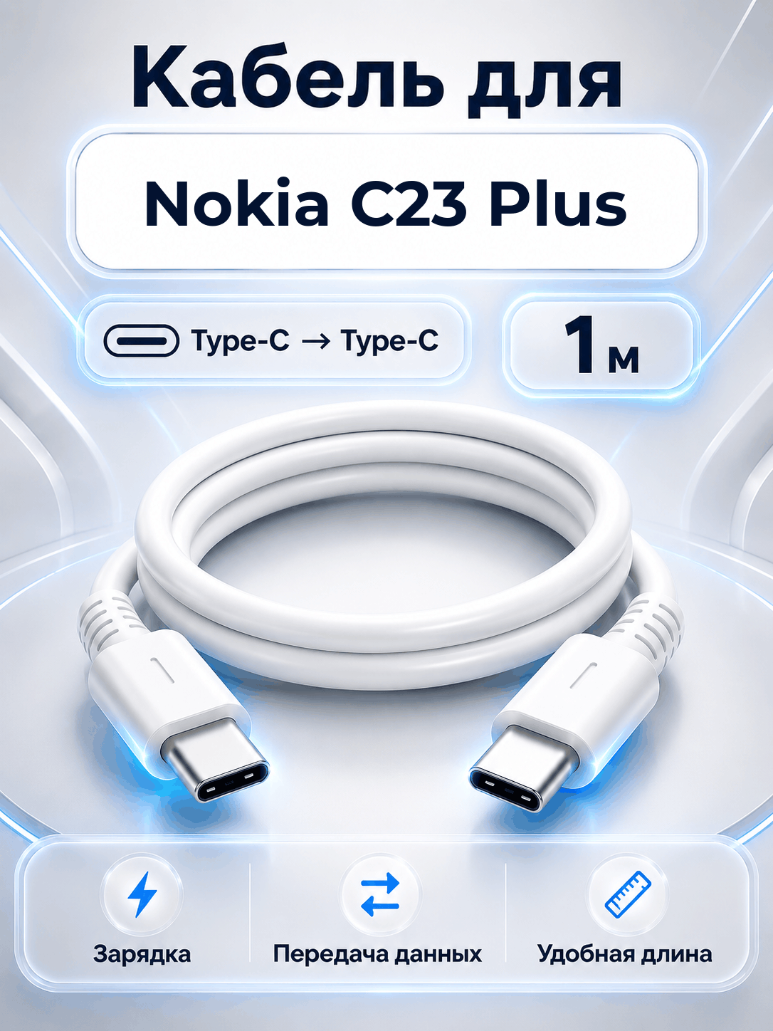 Кабель для Nokia C23 Plus Type-C на Type-C, 1 м, белый