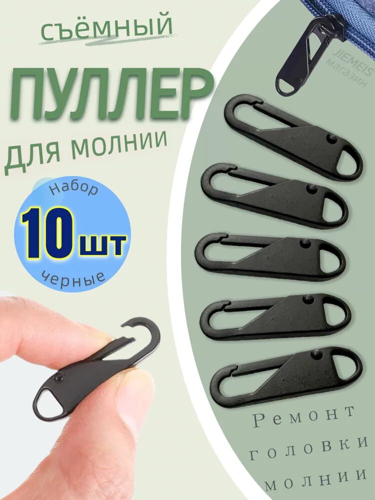 10шт. Универсальный комплект для ремонта молнии - Ползунок для быстрого ремонта - Легко устанавливается, не требует пришивания новой молнии