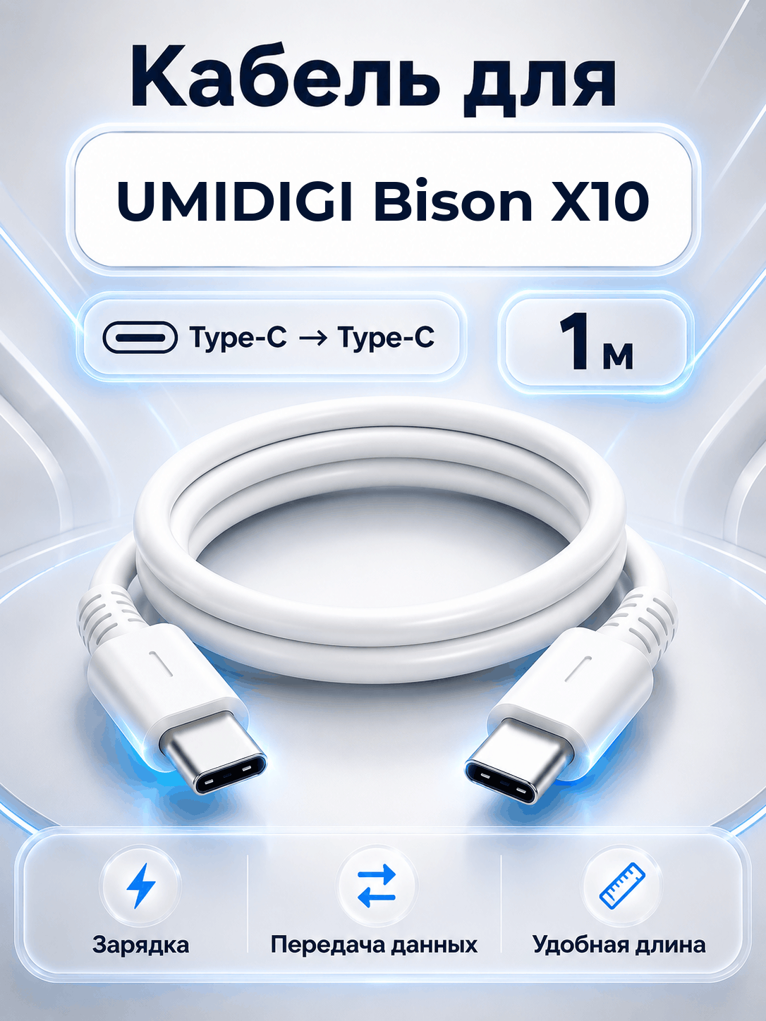 Кабель для UMIDIGI Bison X10 Type-C на Type-C, 1 м, белый