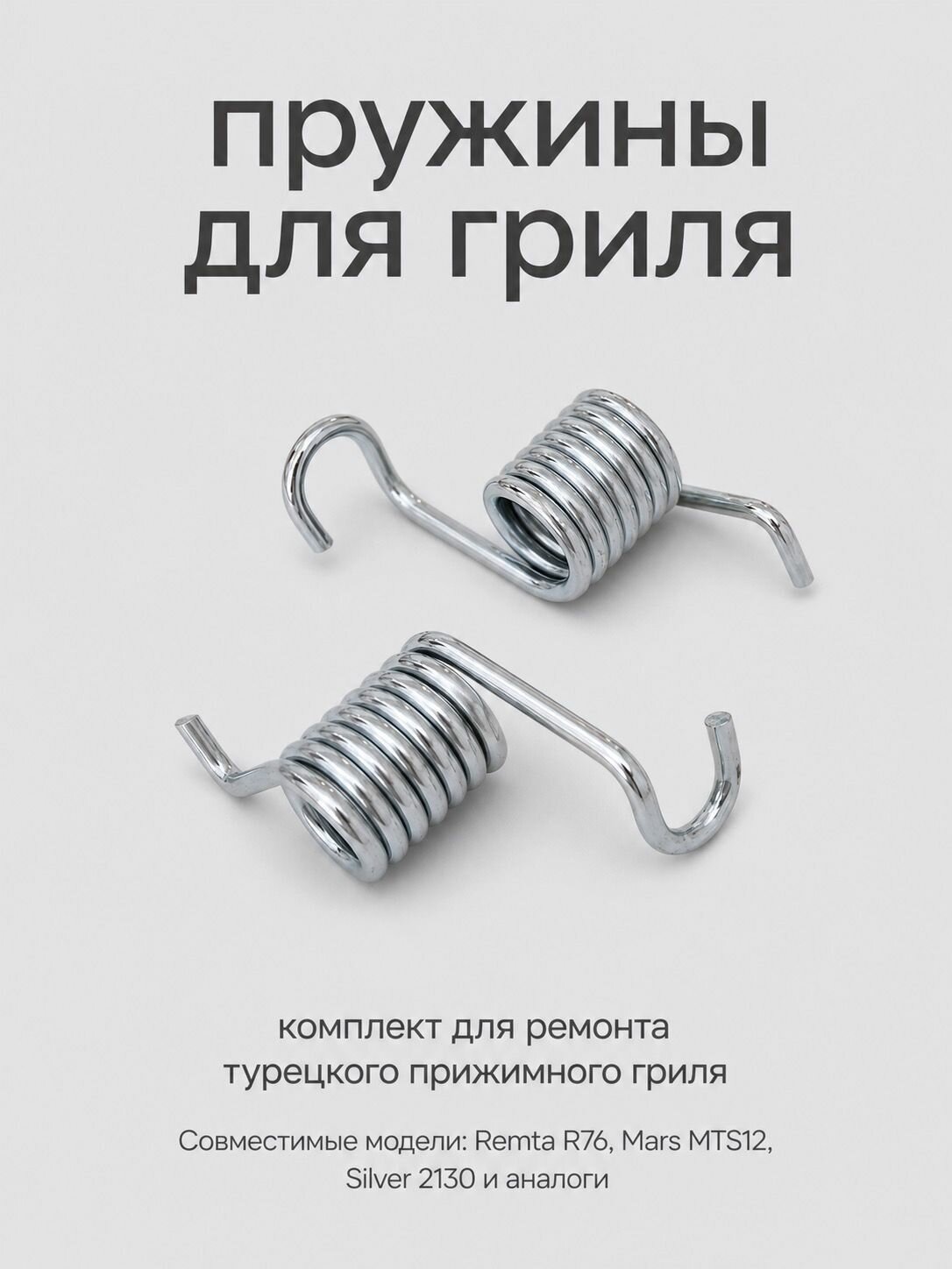 Комплект из двух пружинок для ремонта прижимного гриля