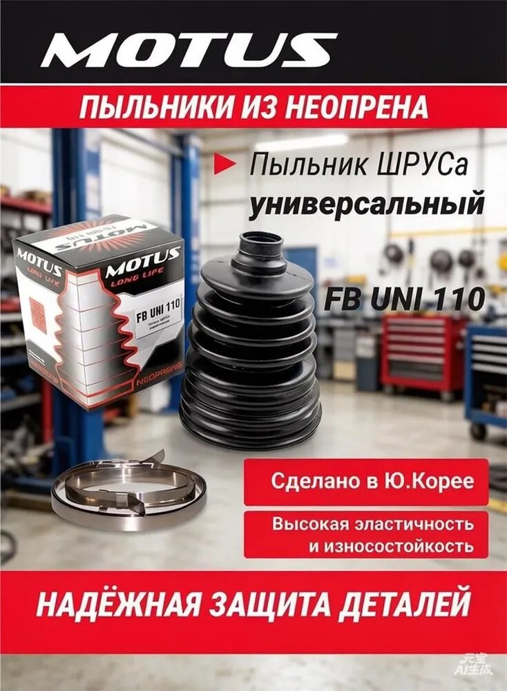 Пыльник шруса, арт. Пыльник шруса универсальный MOTUS FB UNI110, 1 шт.