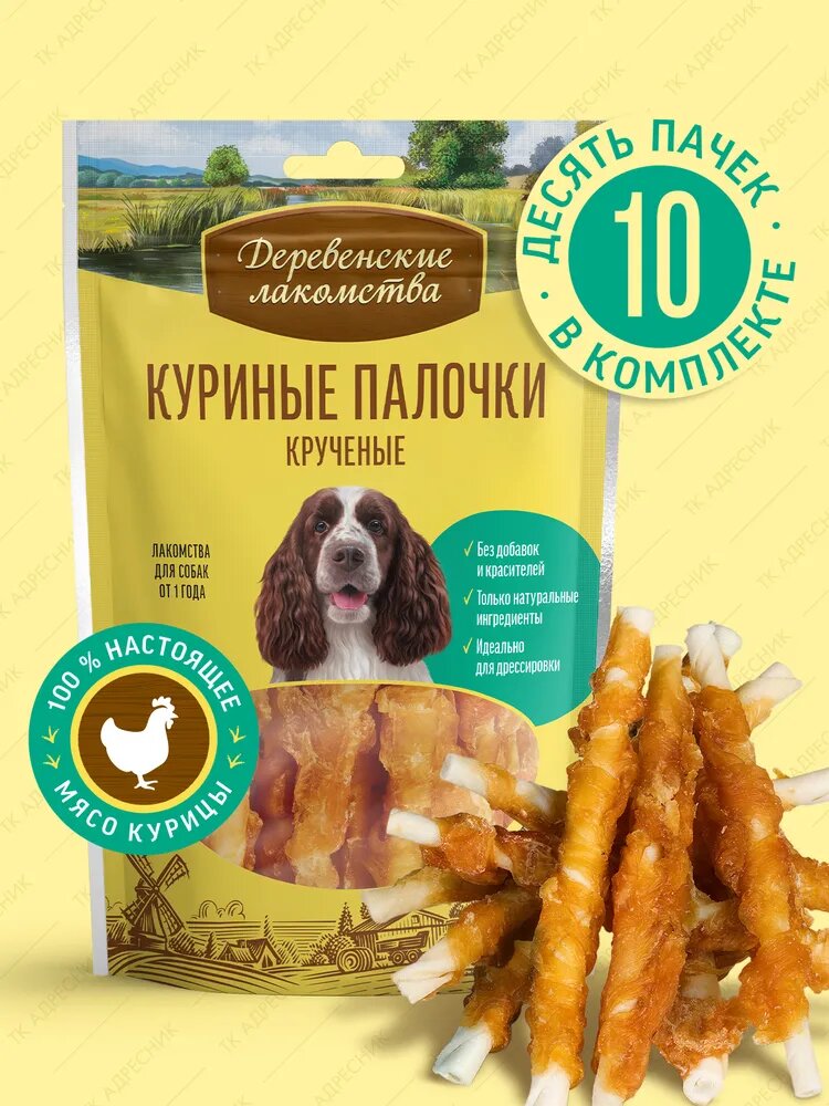 Лакомство для взрослых собак всех пород "Деревенские лакомства" Куриные палочки крученые, 90 гр. х 10 шт.