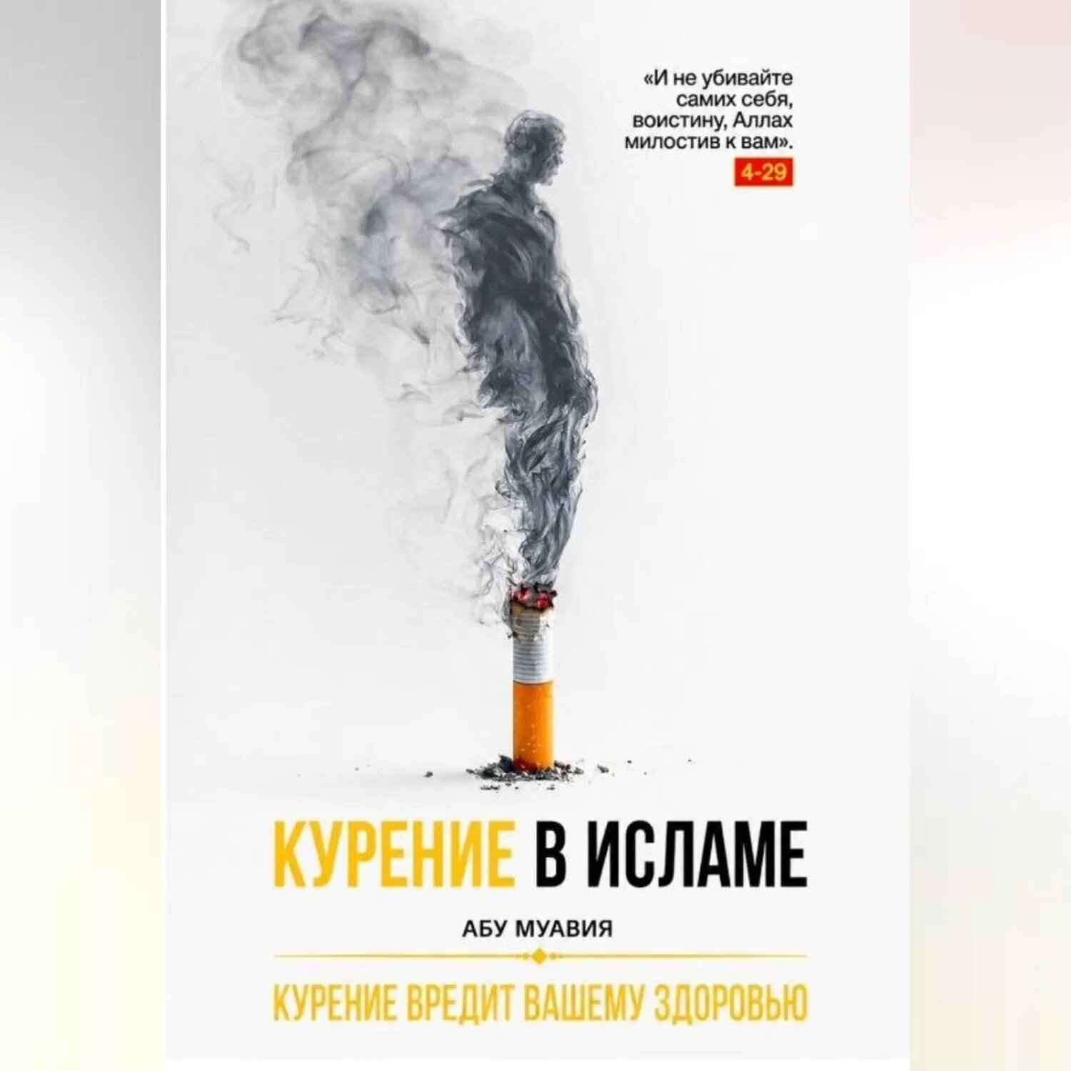 Курение в Исламе [Аудиокнига]