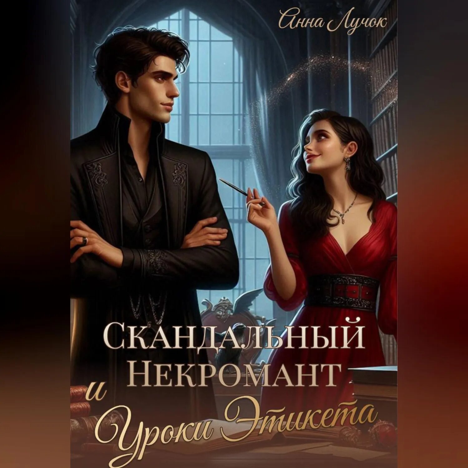 Скандальный Некромант и Уроки Этикета [Аудиокнига]