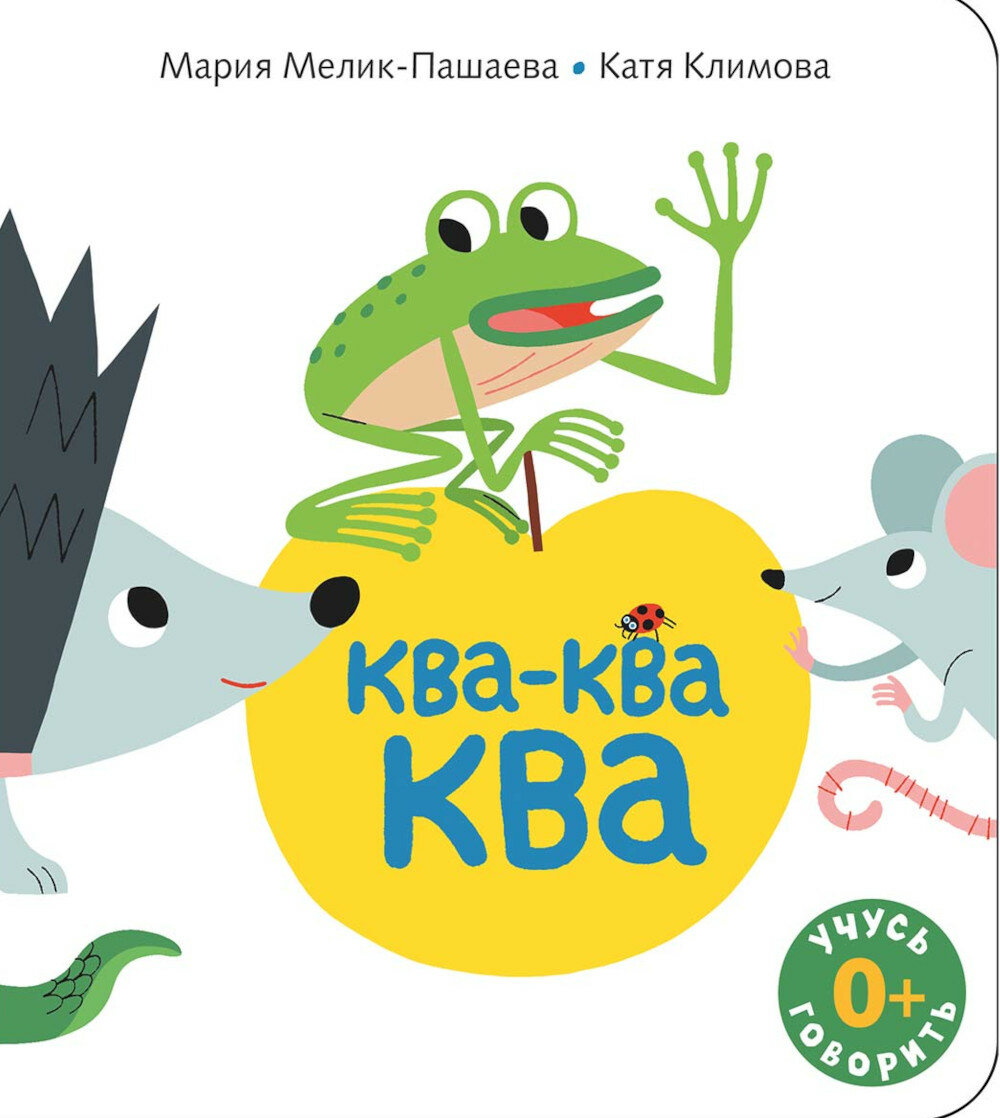 Ква-ква-ква: книжка-картинка. Мелик-Пашаева М. Ю.
