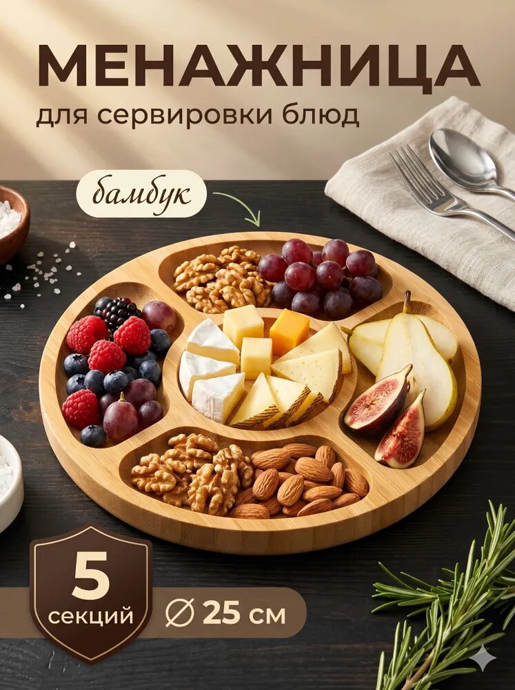 Менажница деревянная, 5 секций, диаметр 25 см, бамбуковая, Доляна "Striata"