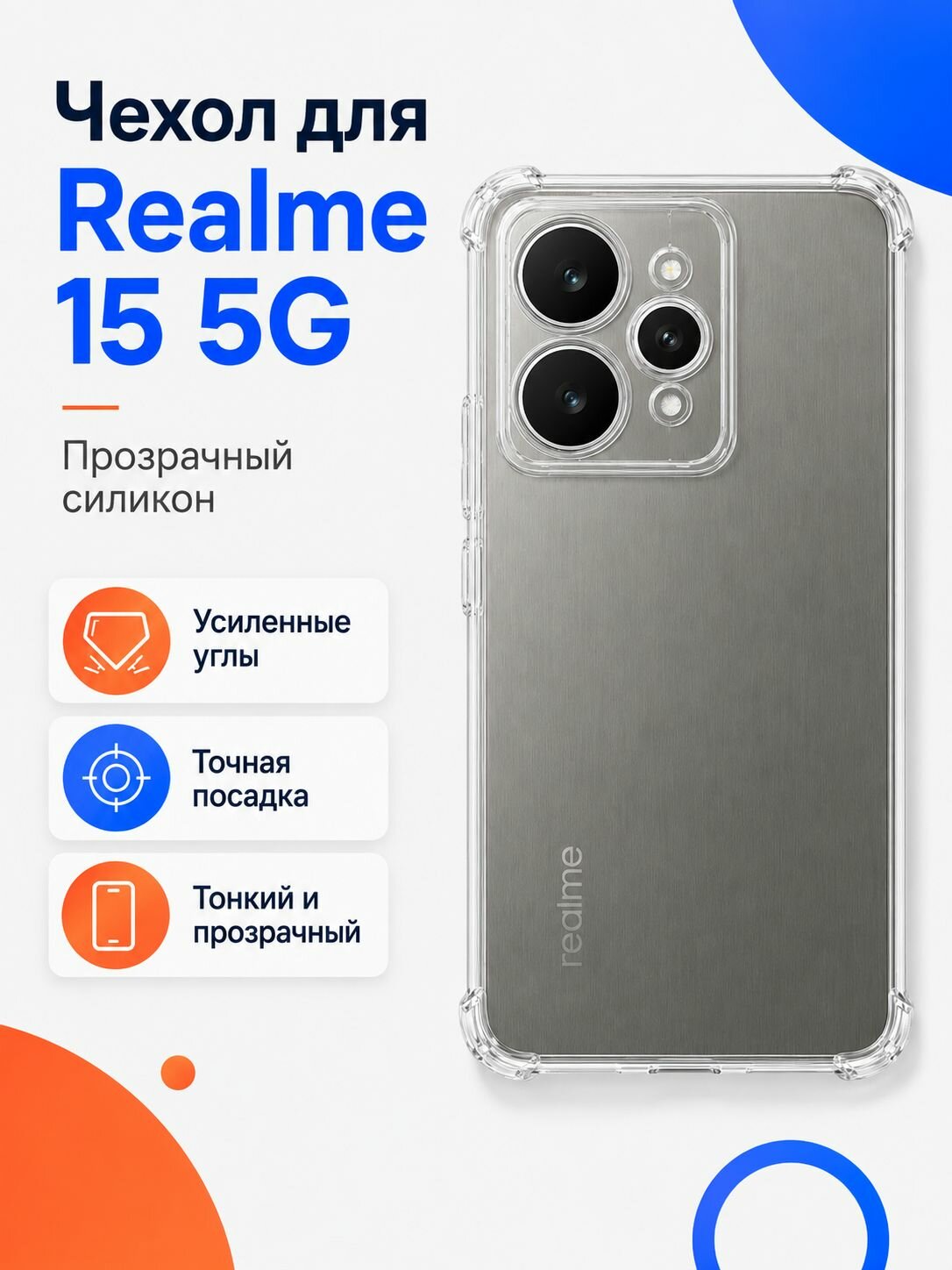 Чехол Realme 15 5G, усиленные углы, защита камеры, прозрачный