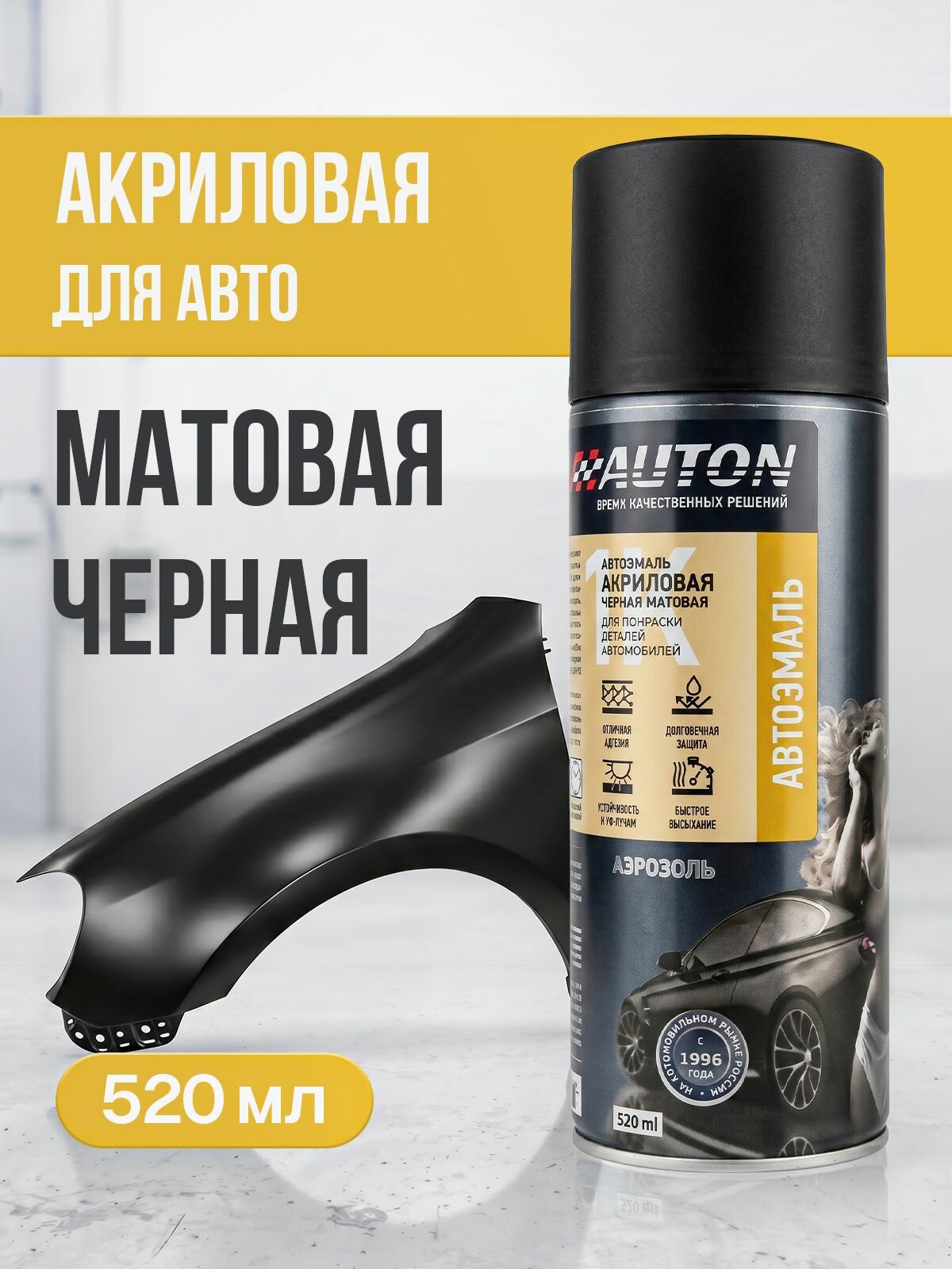 Аэрозольная краска черная матовая AUTON 1К 520 мл, автомобильная акриловая эмаль в баллончике, быстросохнущая, для кузова, дисков и пластика акриловая краска для авто быстросохнущая эмаль