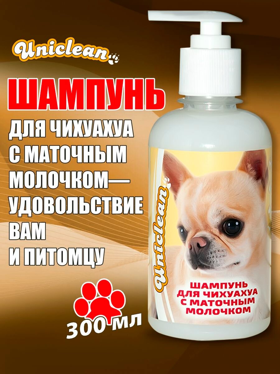 Шампунь для чихуахуа с маточным молочком Uniclean, 300 мл для собак с маточным молочком объем 300 мл