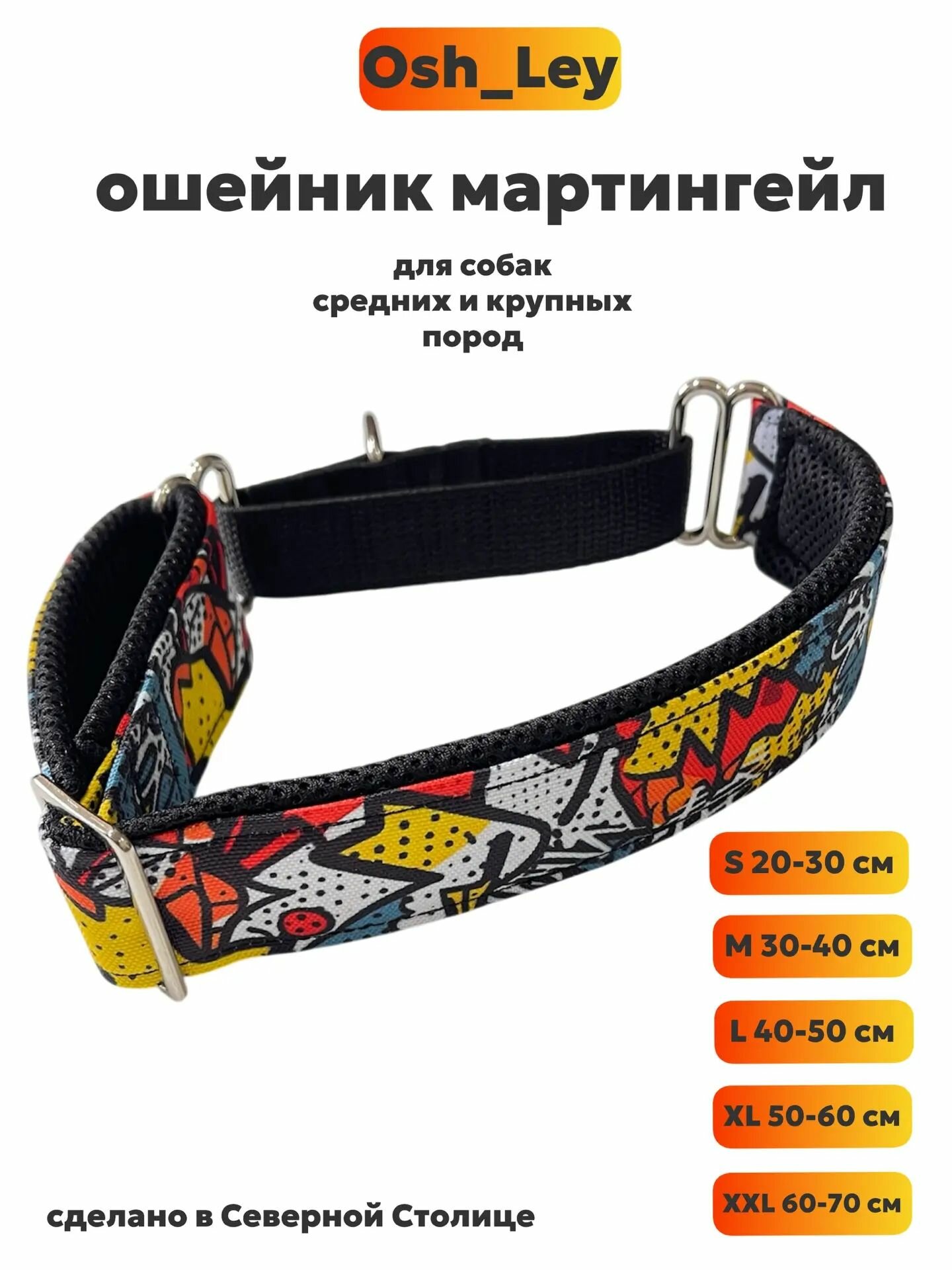 Ошейник мартингейл "Гео" M