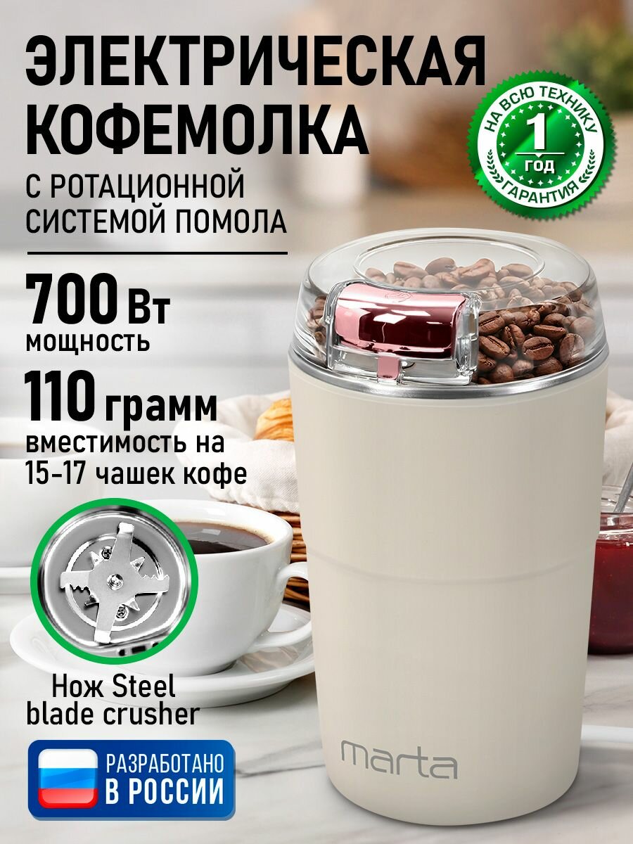 MARTA Кофемолка электрическая 700Вт с ножами из нержавеющей стали для кофе специй и орехов импульсный режим защита от перегрева, бежевый/розовый хром