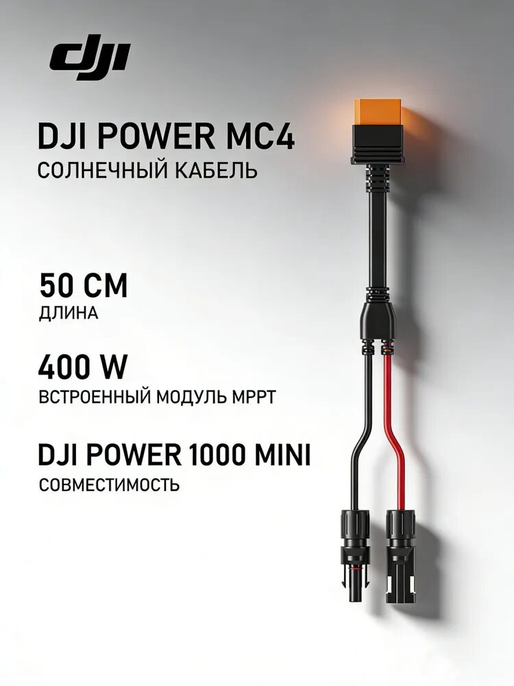 DJI Power 1000 Mini MC4 Солнечный зарядный кабель, DJI Аксессуары для питания на открытом воздухе