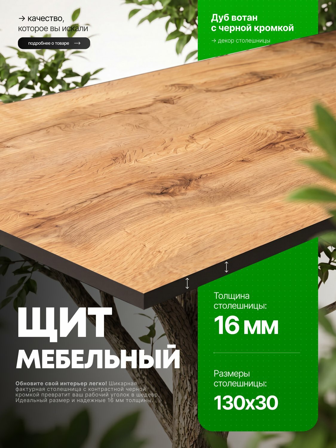 Столешница для стола из ЛДСП 16 мм 1300*300 Цвет Дуб вотан с черной кромкой