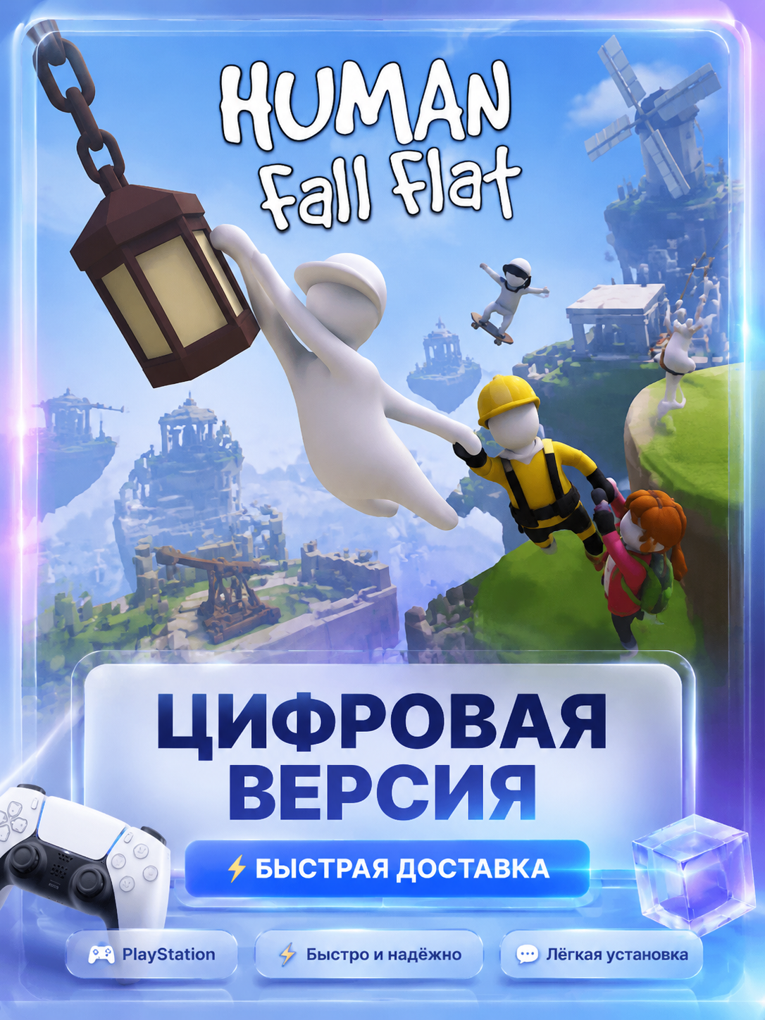 Human: Fall Flat для PS4 и PS5 цифровая версия без активации ( п2 ) Standard Edition