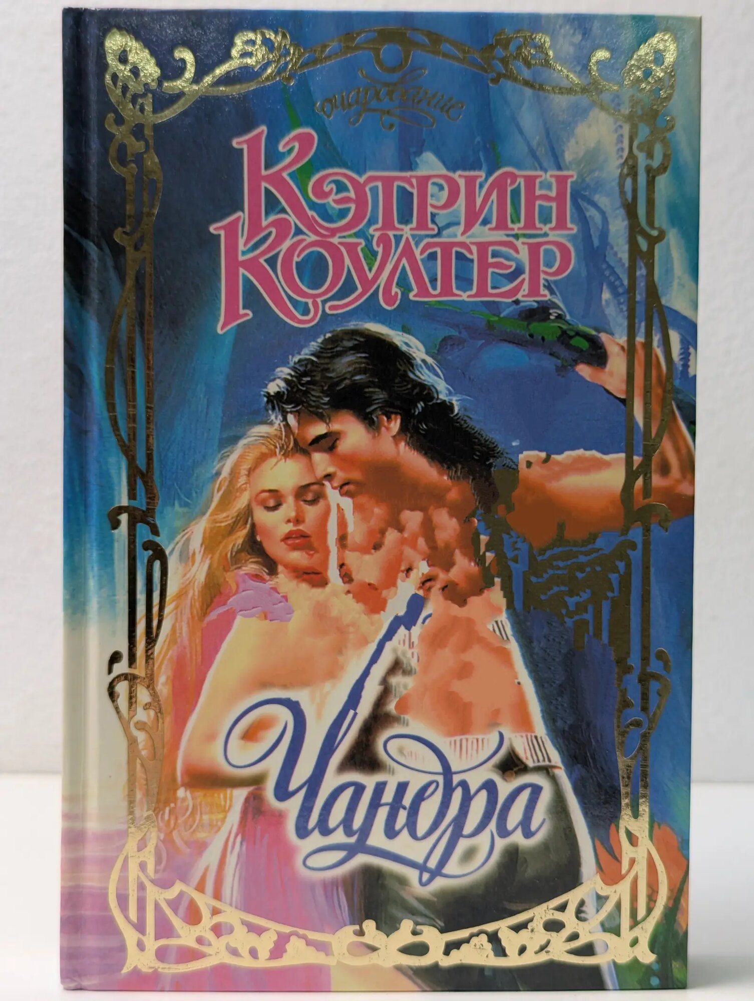 Очарование. Чандра Коултер Кэтрин 1996