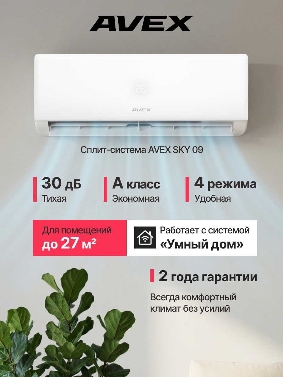 Сплит-система AVEX SKY 09, кондиционер 9 для дома настенный, зима, лето, для помещений до 27 м², цвет белый
