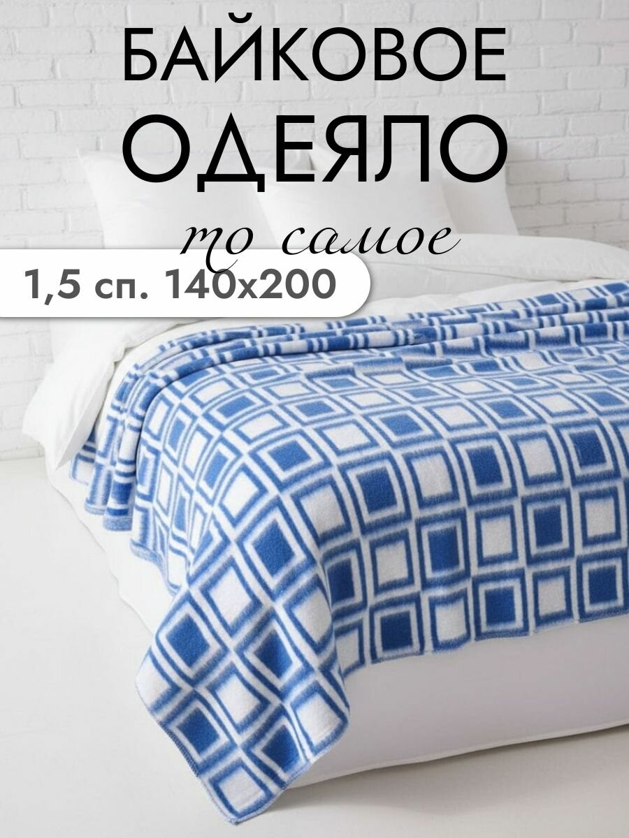 Одеяло байковое 1,5 спальное
