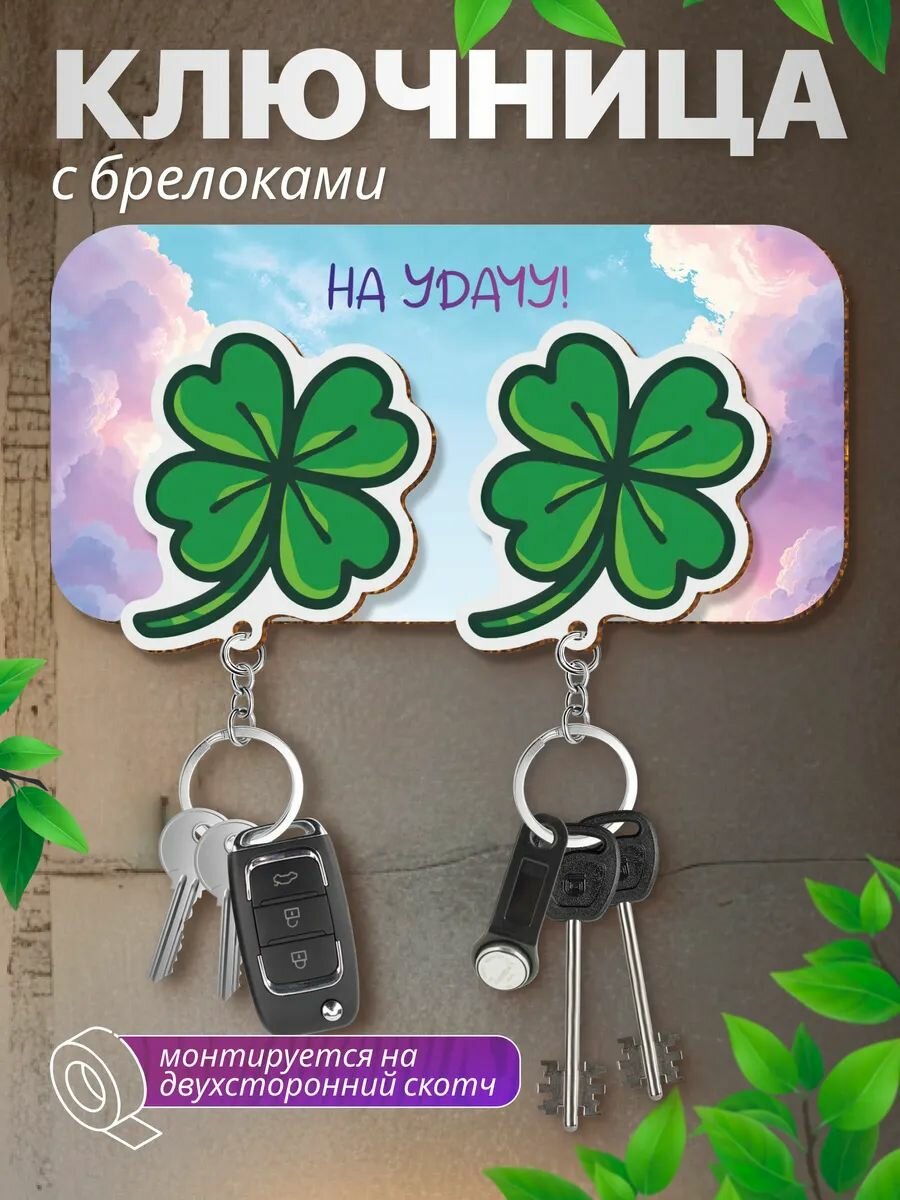 Ключница настенная парная Клевер на удачу