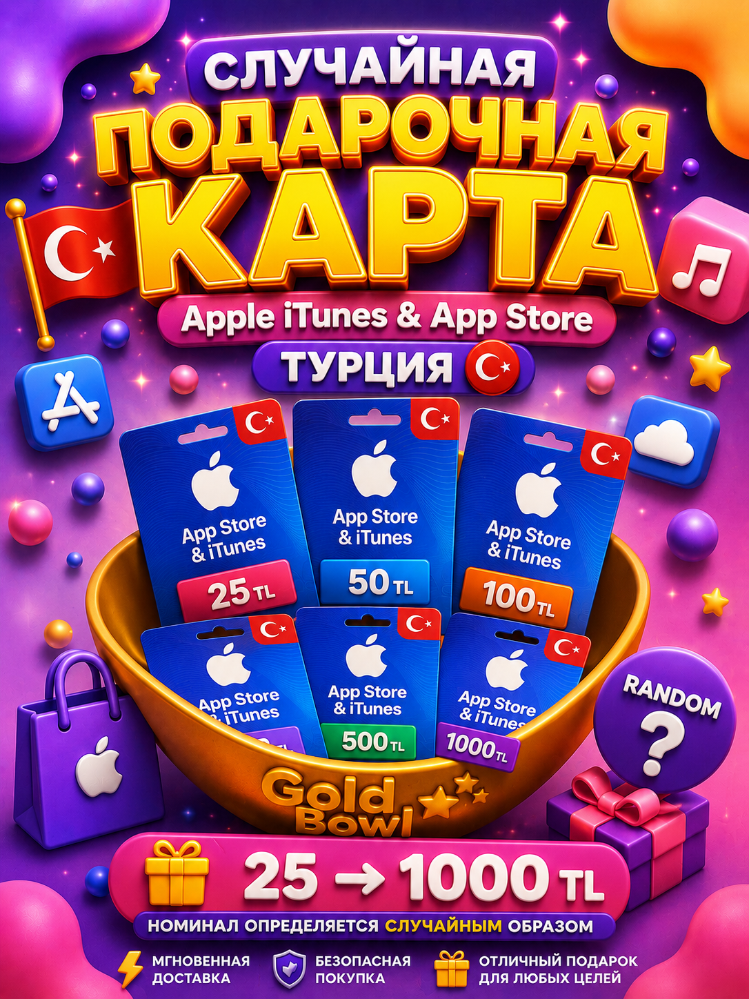 Случайная подарочная карта Apple | iTunes / App Store | 25–1000 TL | Регион Турция