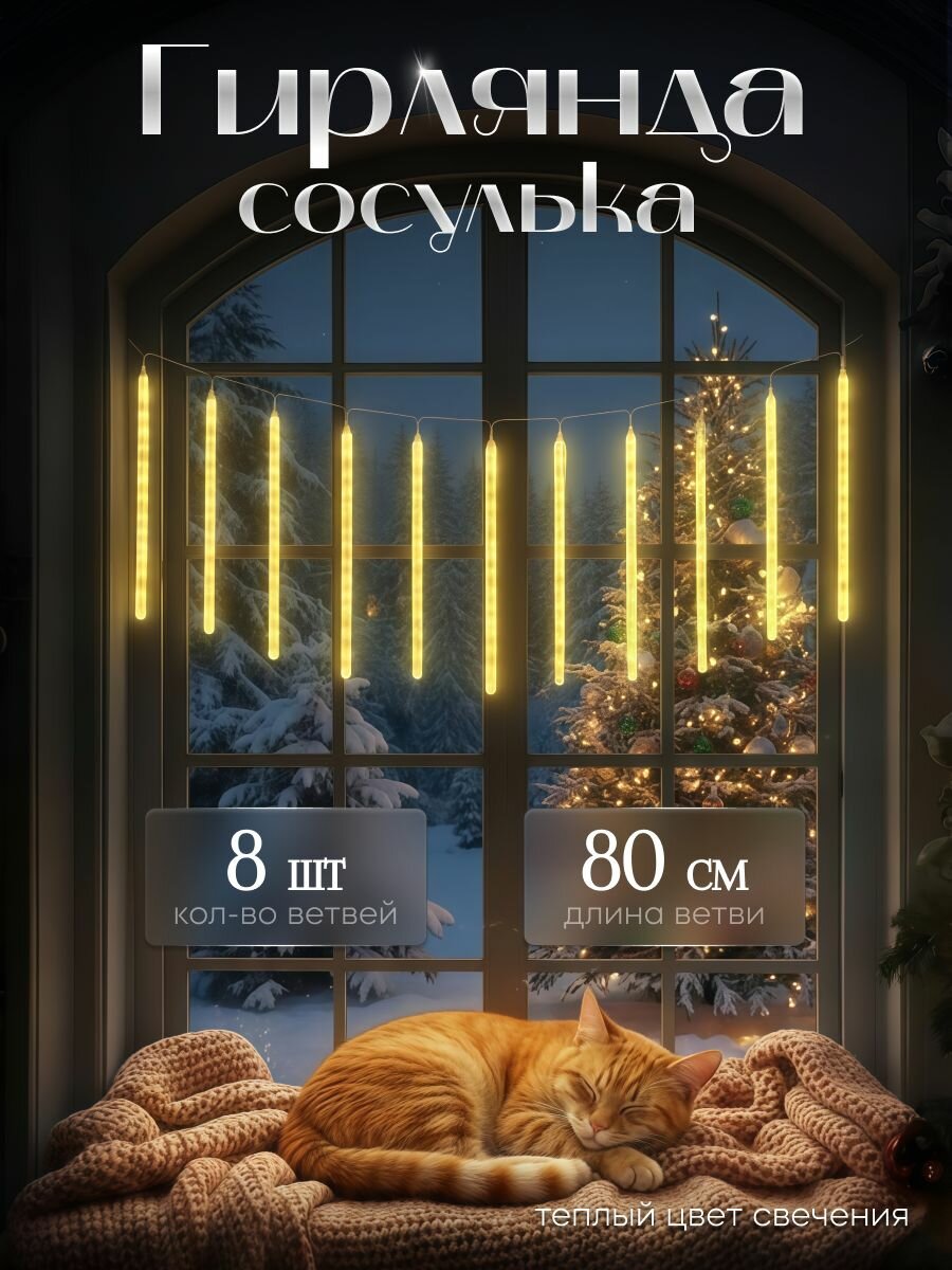 Гирлянда теплые сосульки-дождь, 3 м, 8 лампочек, длина 80 см