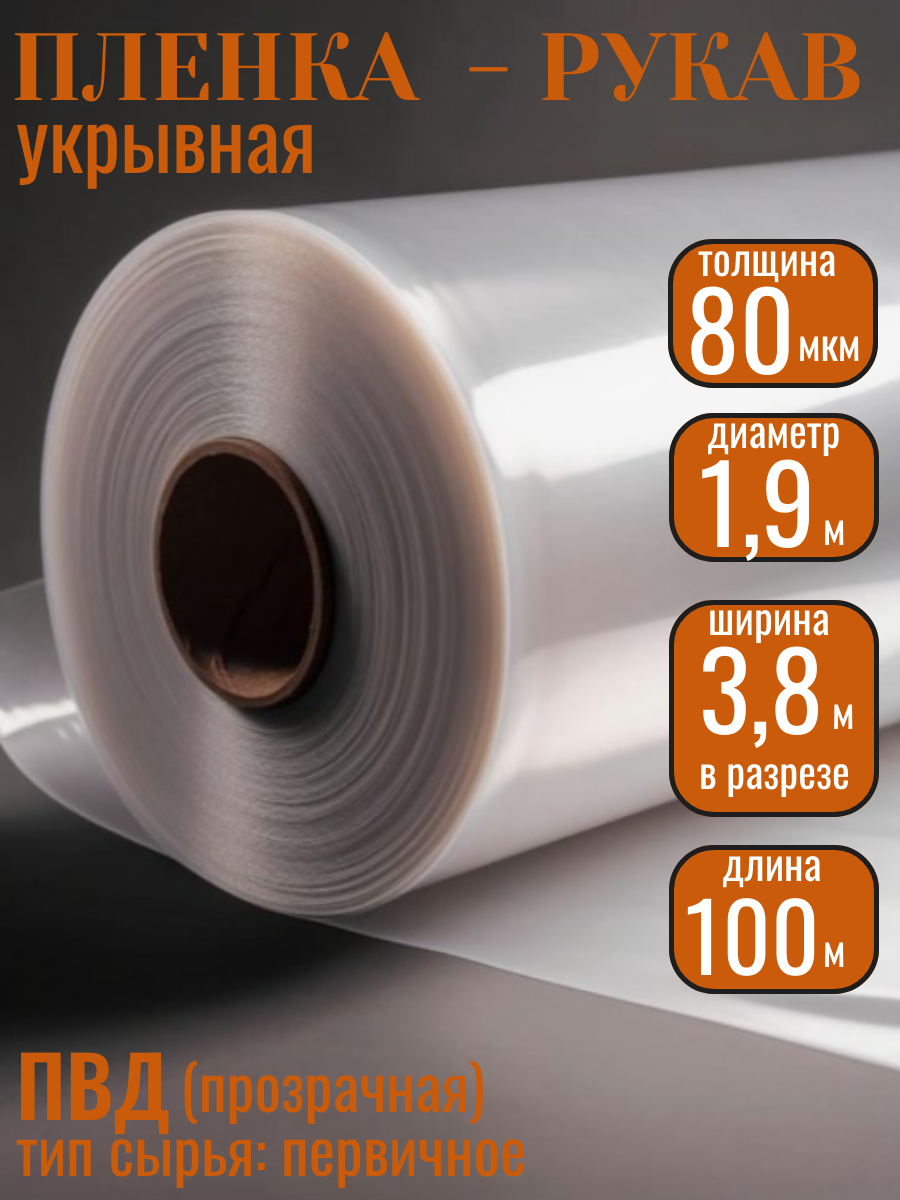 Пленка укрывная (рукав) для ремонта, теплицы. Рулон 1,9м х 100м, 80 мкм