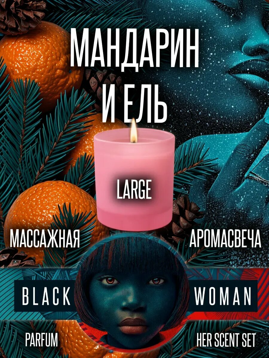 Свеча для тела аромат мандарин хвойная свежесть