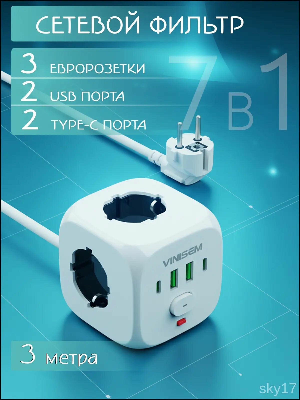 Сетевой фильтр USB КУБ 3 розетки / 3 метра, белый с предохранителем