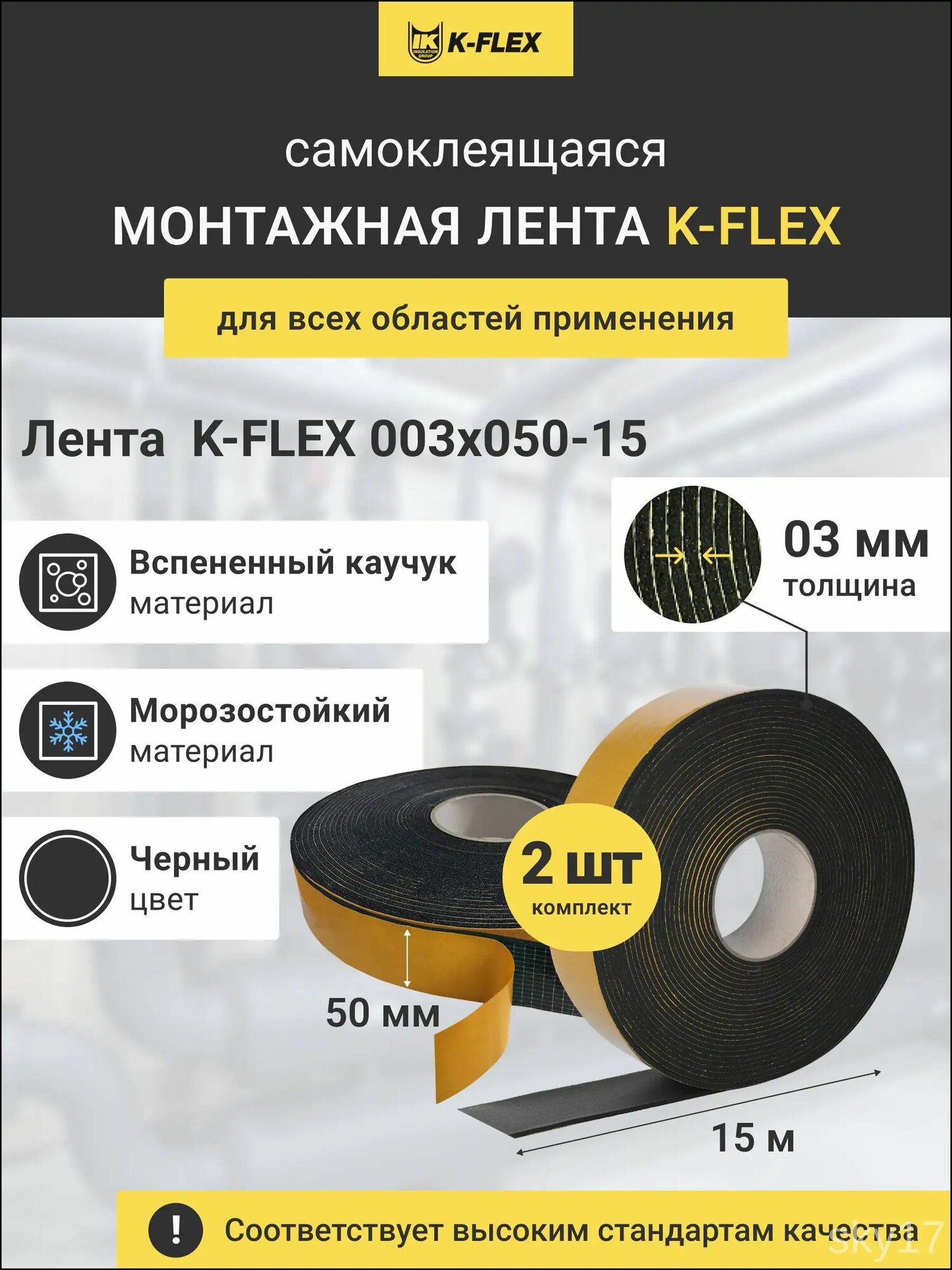 Лента самоклеящаяся монтажная из каучука K-FLEX 003x050-15 для теплоизоляции и герметизации, уплотнения и утепления, защиты от влаги и сквозняков, ширина 50 мм, длина 15 м, толщина 3 мм, 2 штуки
