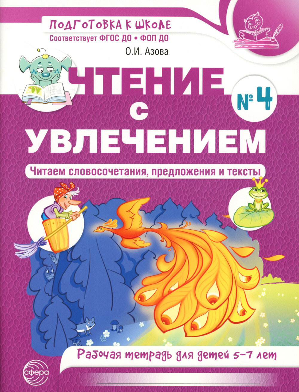 Чтение с увлечением. Ч. 4. Читаем словосочетания, предложения и тексты. Рабочая тетрадь для детей 5-7 лет. 2 изд. Азова О. И.