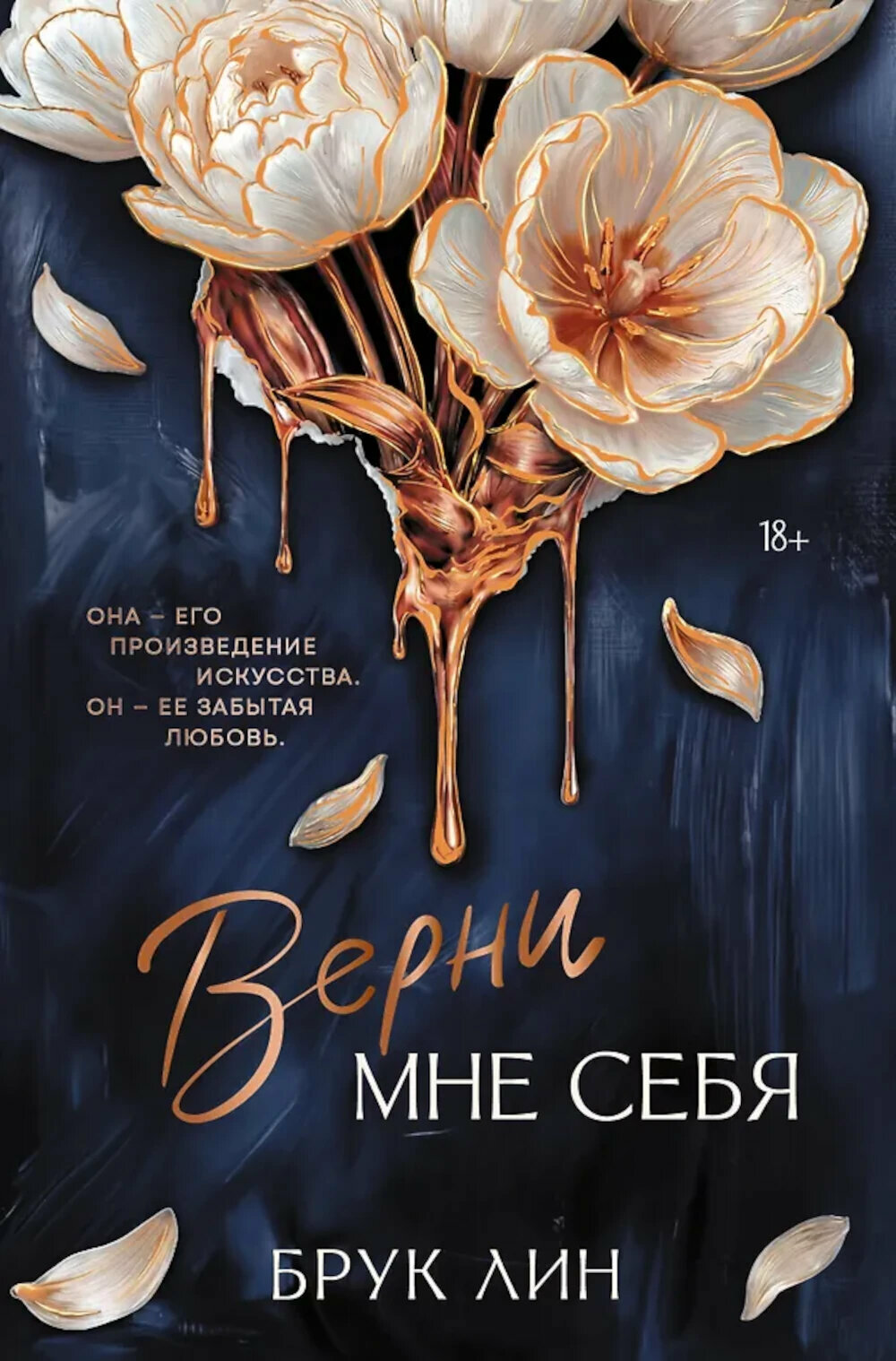 Верни мне себя: роман. Лин Б.