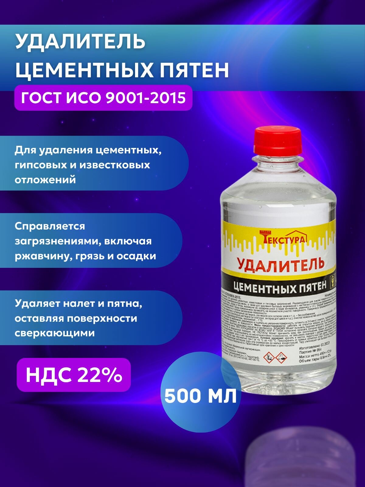 Удалитель цементных пятен 500мл