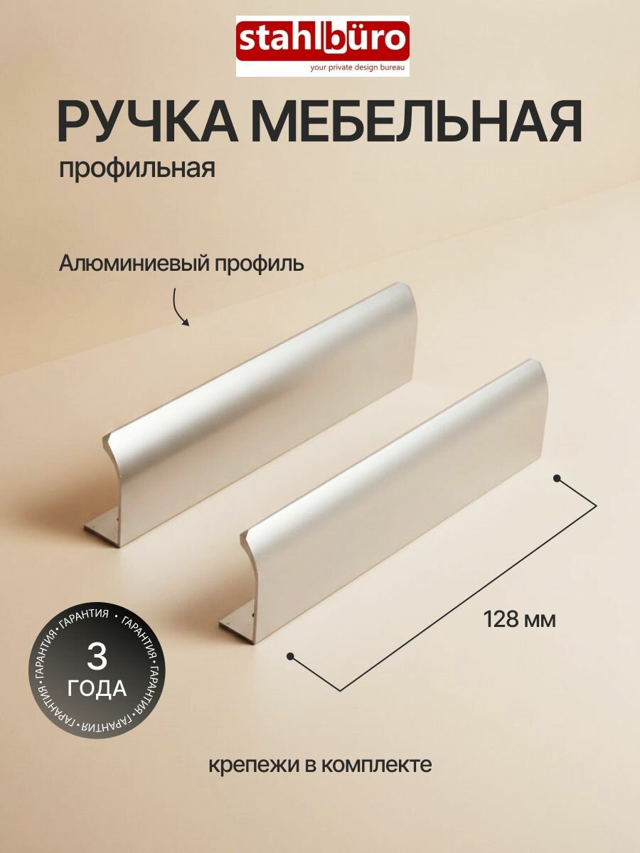 Ручка для мебели профильная для шкафов, ящиков, дверец и фасадов StahlBuro A305-128 2 шт, SN матовый никель.