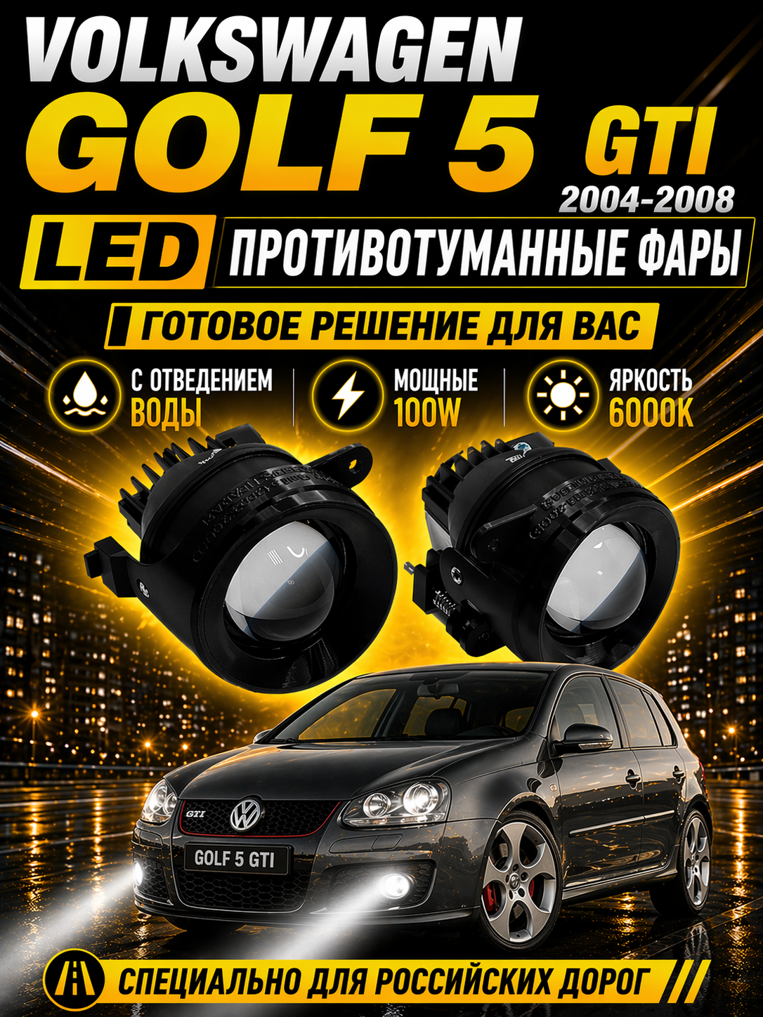 Противотуманные фары птф bi led лазерные туманки 100W для Volkswagen Golf 5 GTI 2004-2005-2006-2007-2008 / Golf V GTI / Гольф 5 ГТИ (режим ближний свет) полный комплект с переходными рамками масками адаптерами для линз