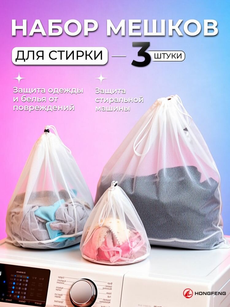 Мешок для стирки 3 шт.