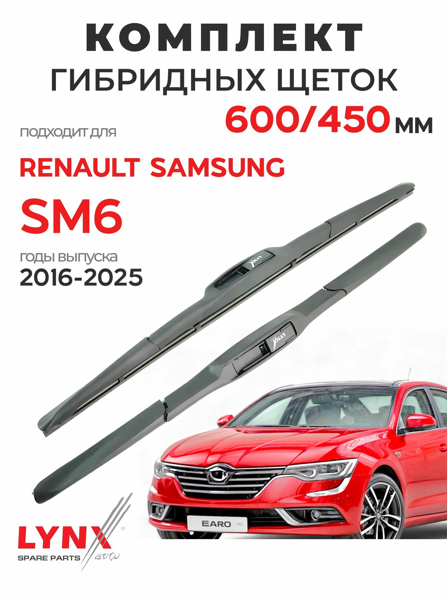 Дворники для Рено Samsung SM6 (2016-2025), щетки RENAULT SAMSUNG SM6 / Япония