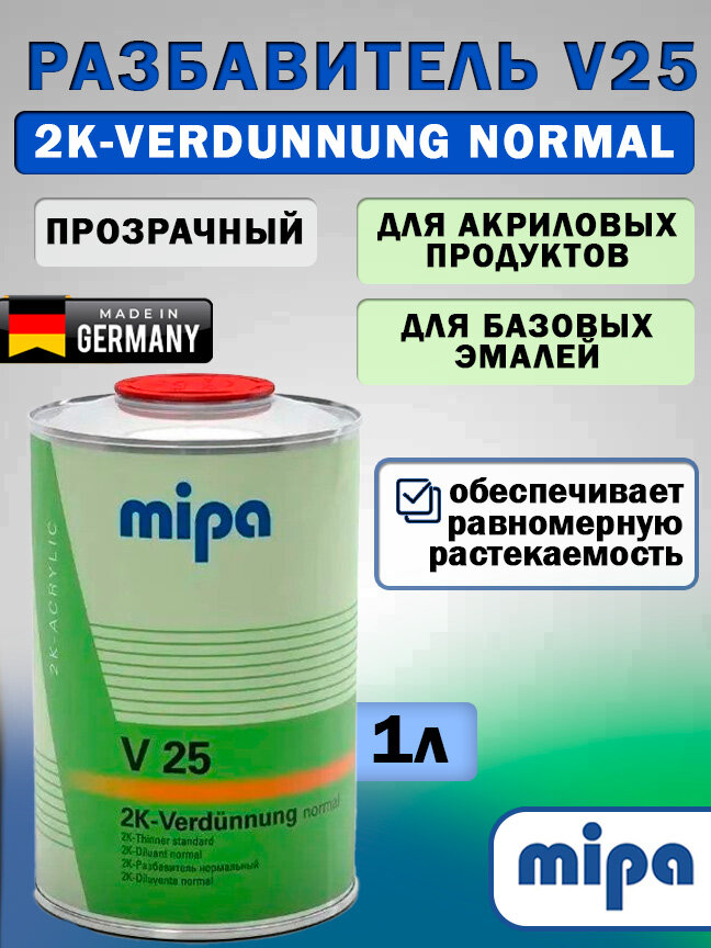 Акриловый разбавитель, MIPA V25, 2K-Verdunnung normal, стандартный, 1 литр