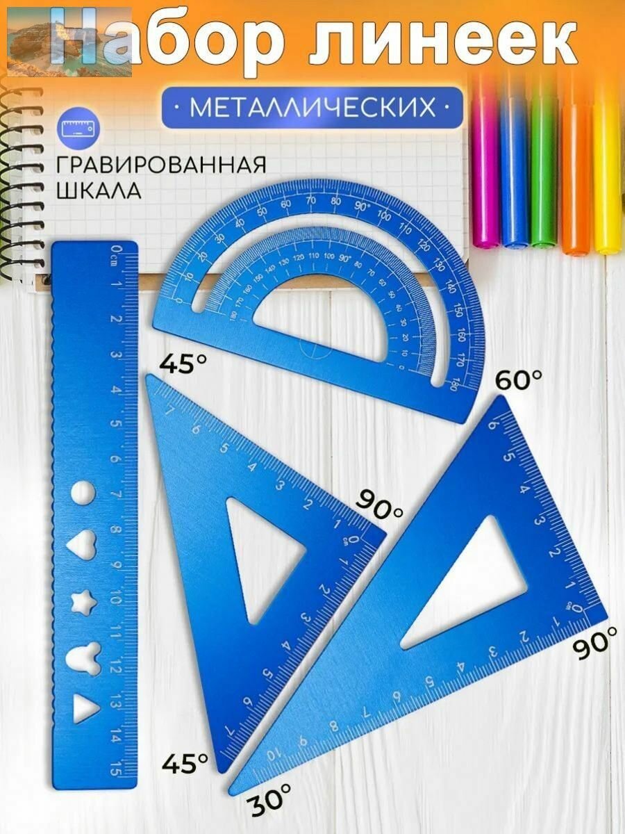 Линейки для школы набор, металлические 4 штO для школьных занятий измерительные инструменты набор линеек