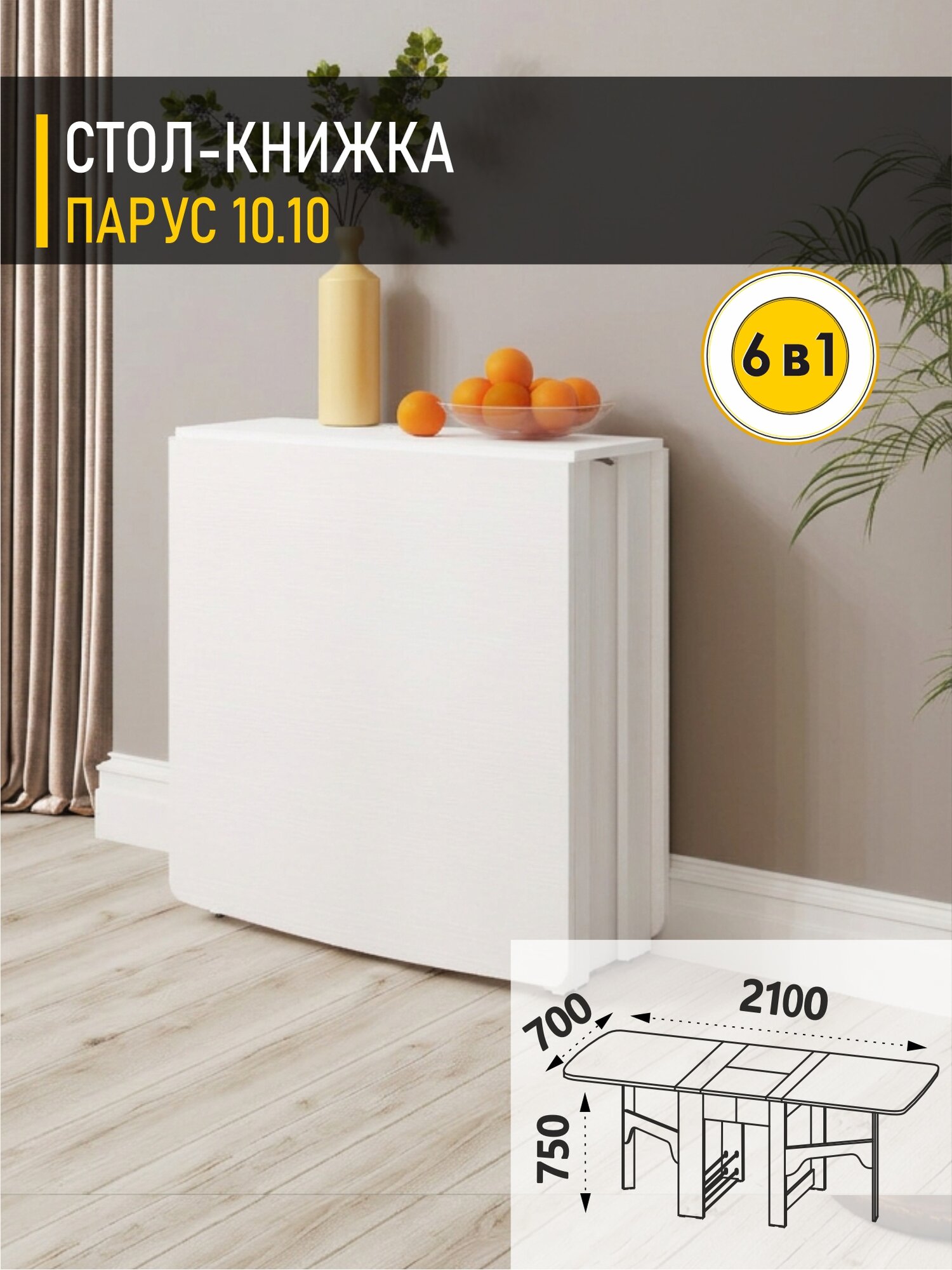 Стол книжка раскладной Парус 10.10 (01) Белый шпон, 29х70х75 см Venerdi