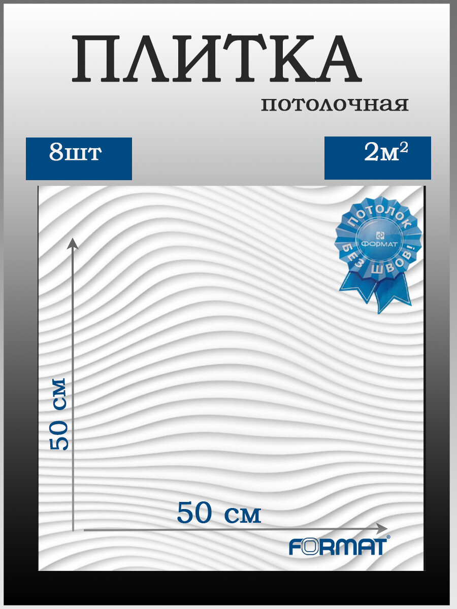 Потолочная плитка белая, бесшовная, инжекционная, можно красить, 50×50см, 2 кв. м, 8 шт, "Бриз", арт.3308-2