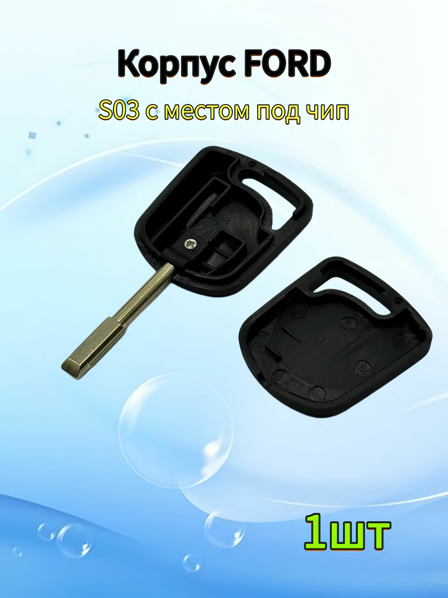 Корпус FORD S03 с местом под чип,