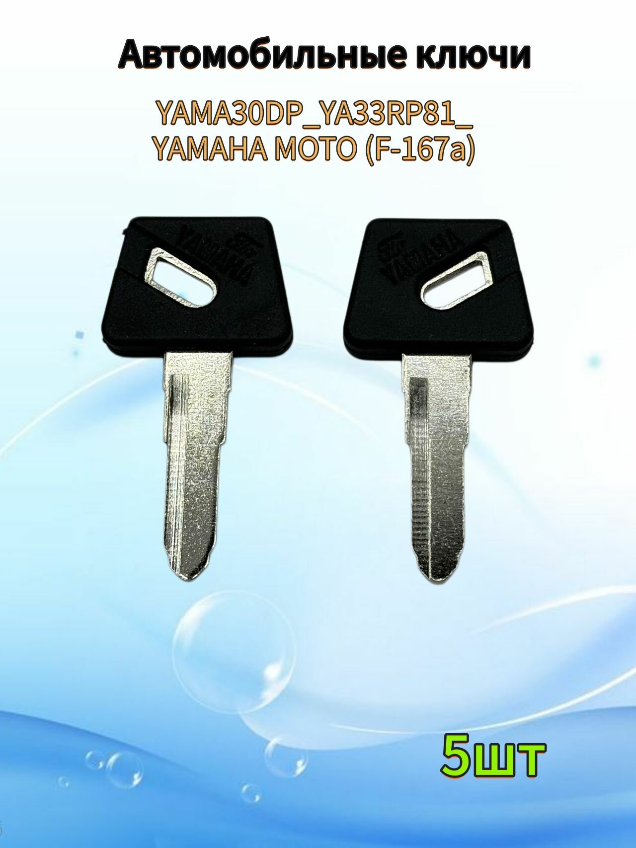 Авто ключ YAMA30DP_YA33RP81_ YAMAHA MOTO (F-167a), (5шт.