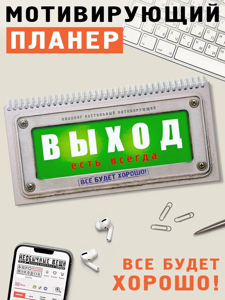 Планинг Бюро Находок (RN905) "Выход есть всегда", недатированный, твердый переплет, 52 листа
