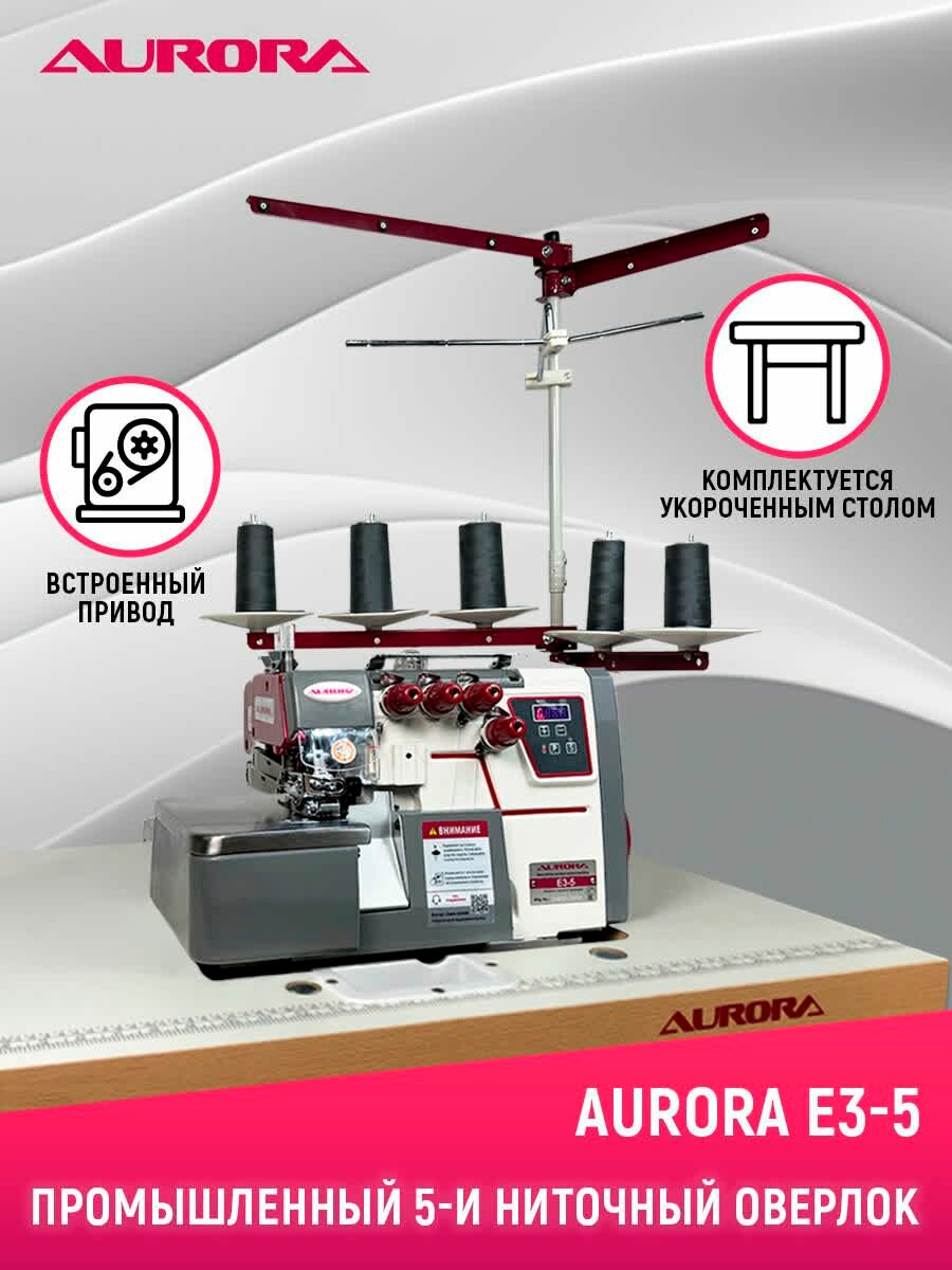Промышленный 5-и ниточный оверлок Aurora E3-5 с укороченным столом