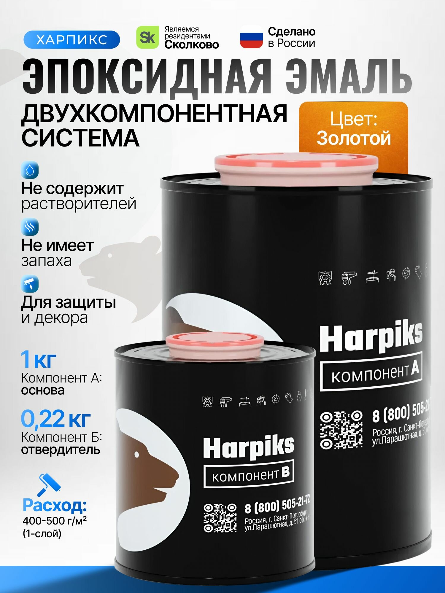 Эмаль эпоксидная двухкомпонентная Харпикс,1.22кг, цвет золотой, по бетону, металлу, дереву, для ванн, бассейнов, от коррозии