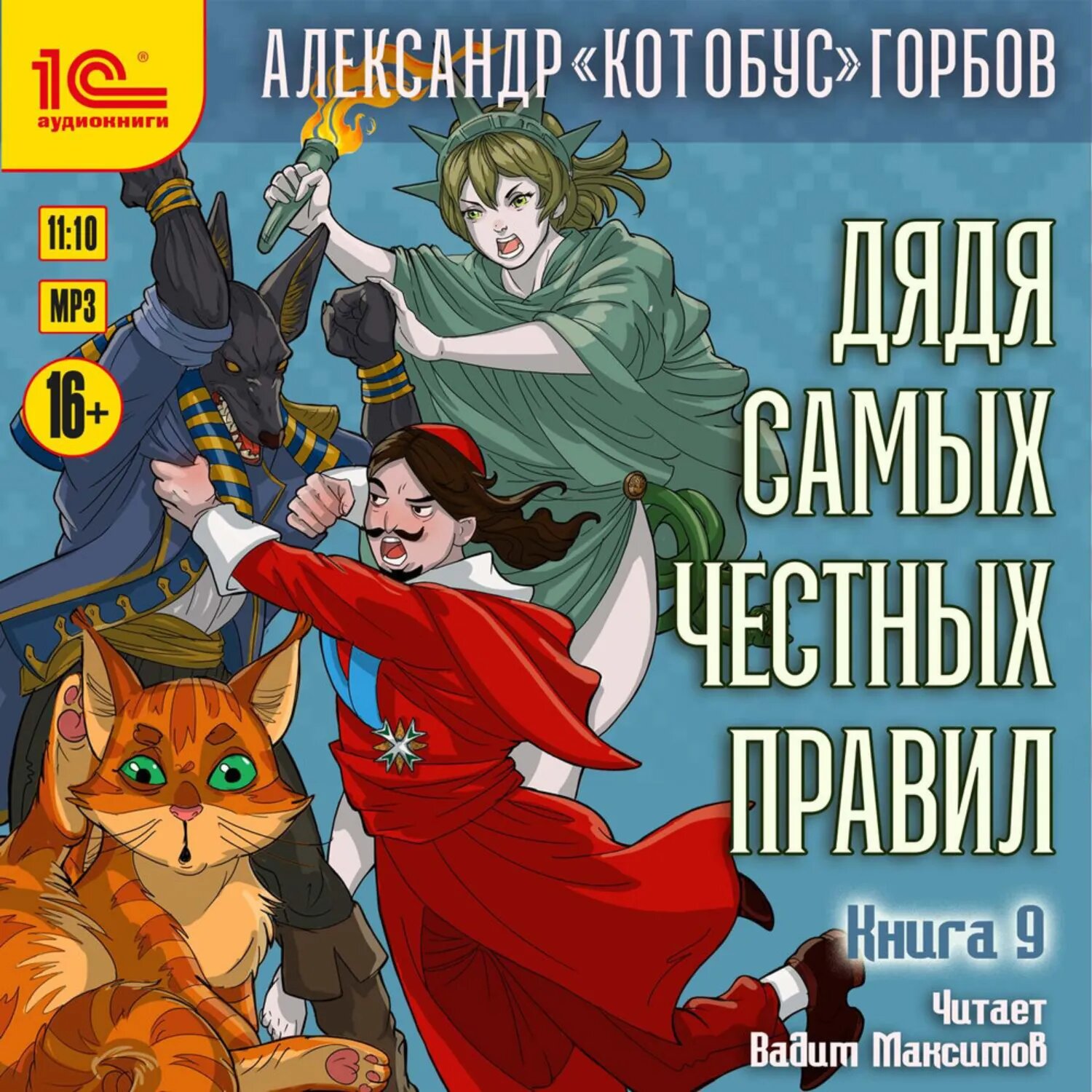 Дядя самых честных правил. Книга 9 [Аудиокнига]