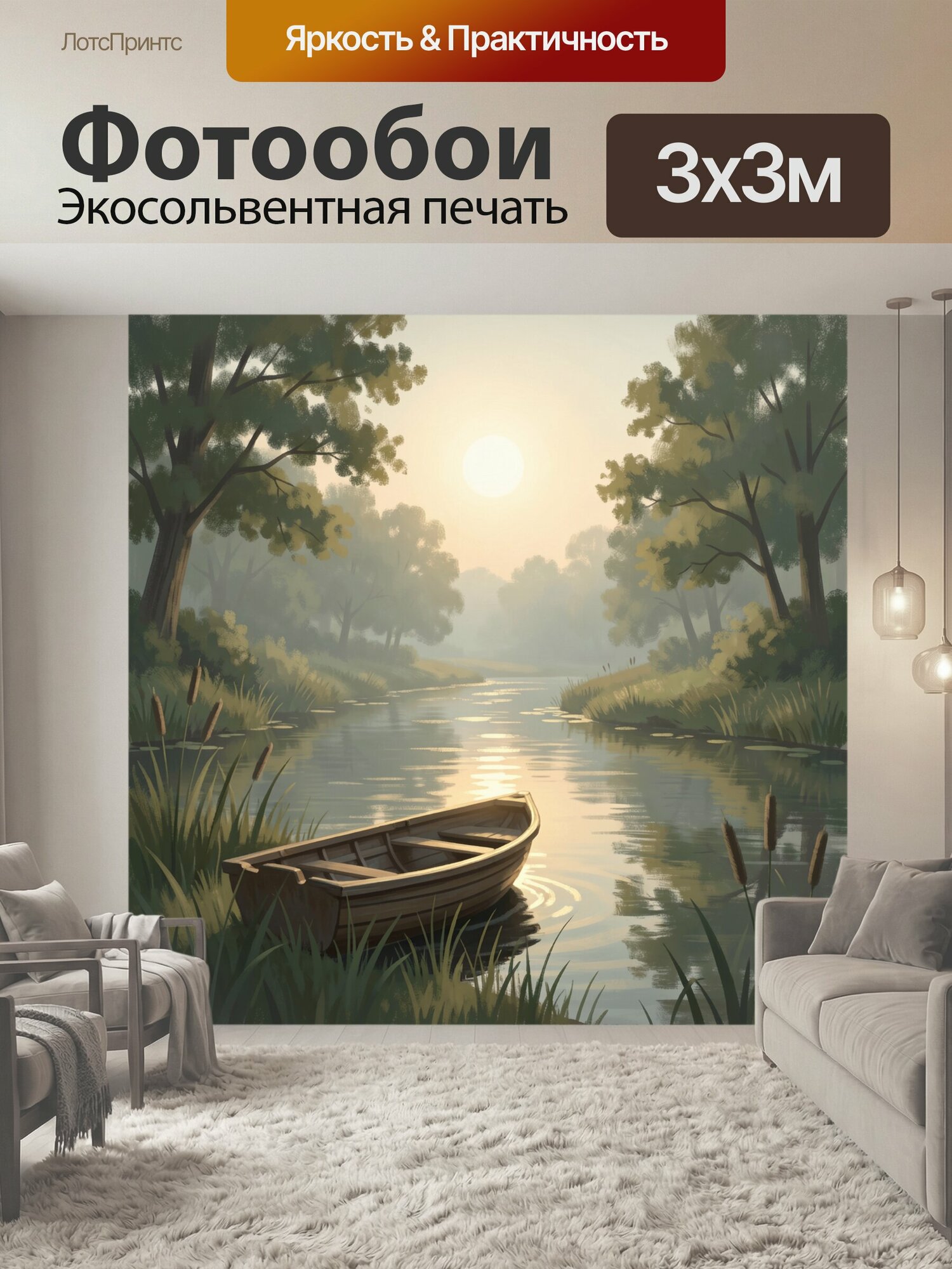 Фотообои "Лодка у тихой реки на рассвете. Спокойный лесной водоем в мягком утреннем тумане, отражение солнца в воде, зеленые деревья и камыши." 300x300 см. экосольвентная печать