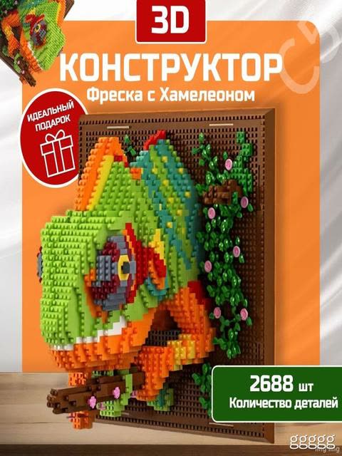 Конструктор 3D Фреска с Хамелеоном, 2688 шт деталей, сборная модель для детей и подарков — фото 1
