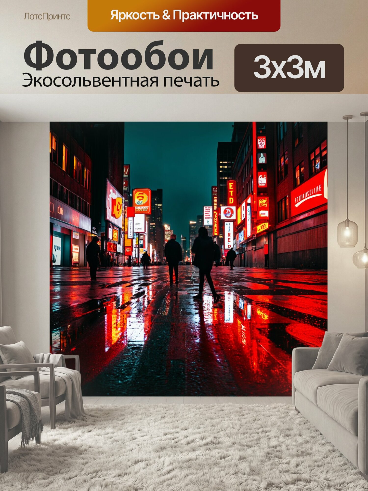 Фотообои "Красно-черный городской пейзаж ночью, освещенный разными огнями и неоновыми вывесками. сфотографируйте с длинной выдержкой, чтобы." 300x300 см. экосольвентная печать